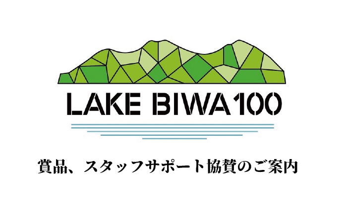LAKE BIWA 100 協賛のご案内 - 株式会社インナー・ファクト